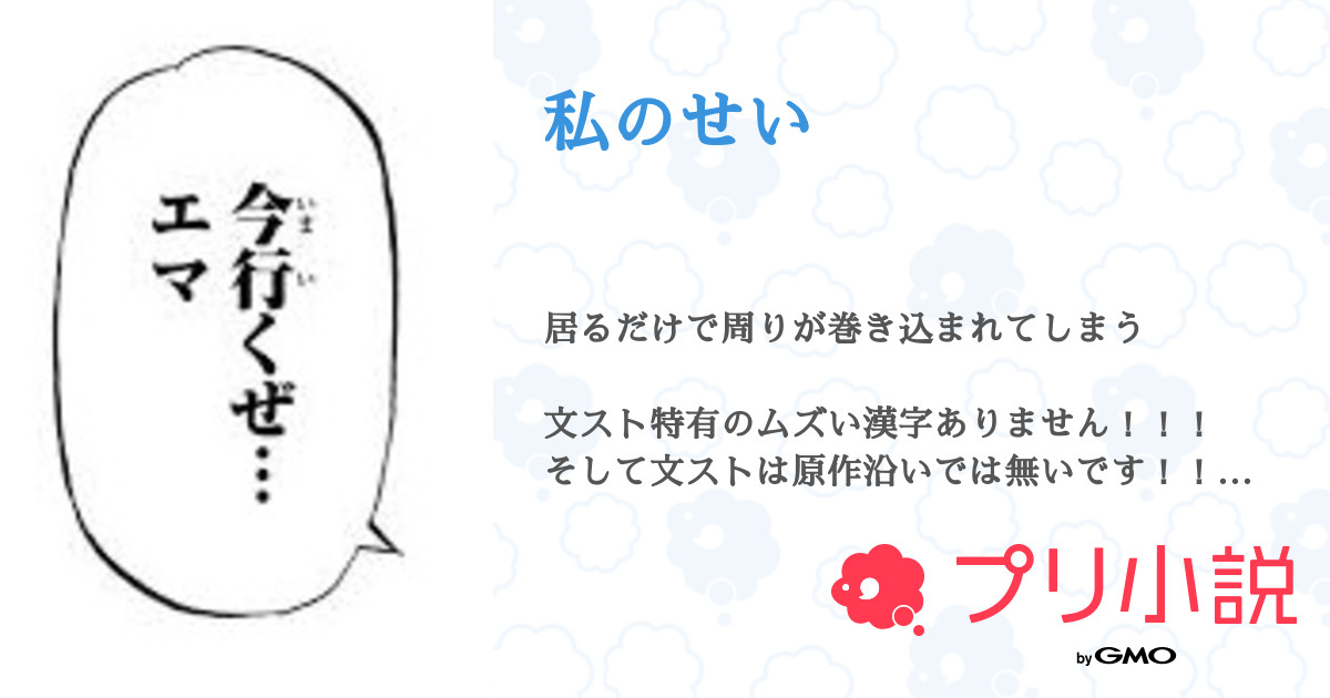 私のせい 全2話 【連載中】（🎈神代 魔奈🎈 さんの夢小説） 無料スマホ夢小説ならプリ小説 Bygmo